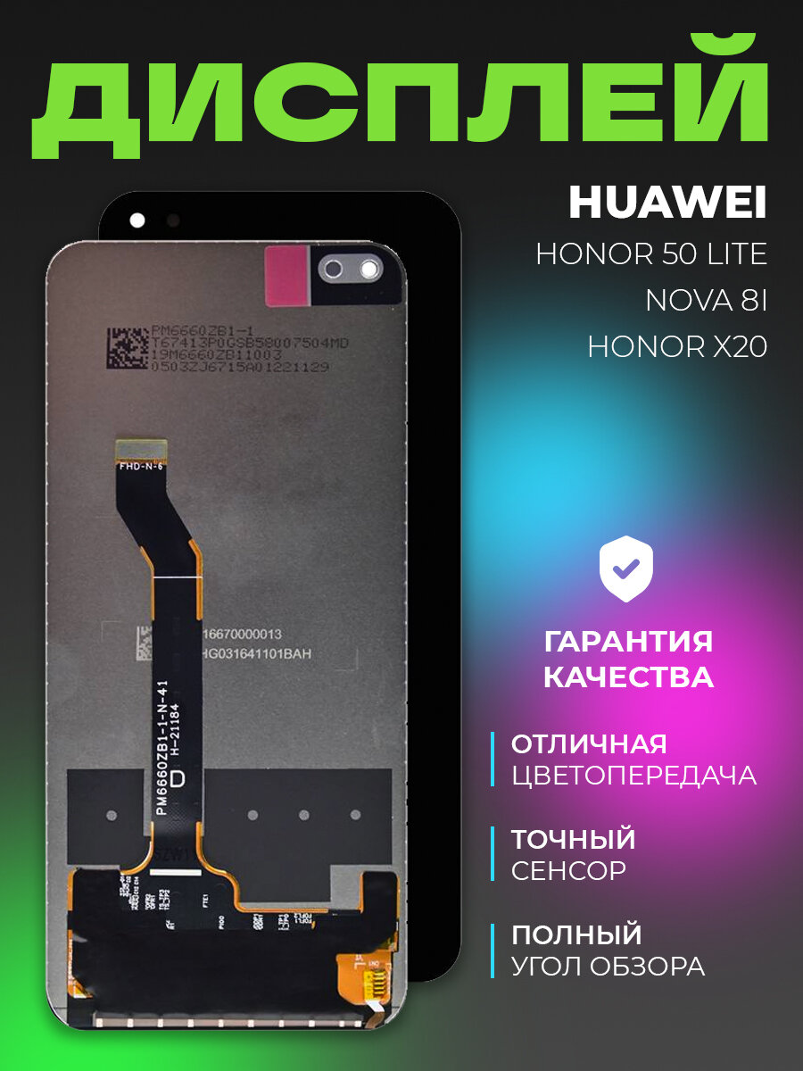Дисплей для Huawei Honor 50 Lite, Nova 8i, Honor X20 (NTN-LX1/NEN-LX1/NTN-AN20) в сборе с тачскрином