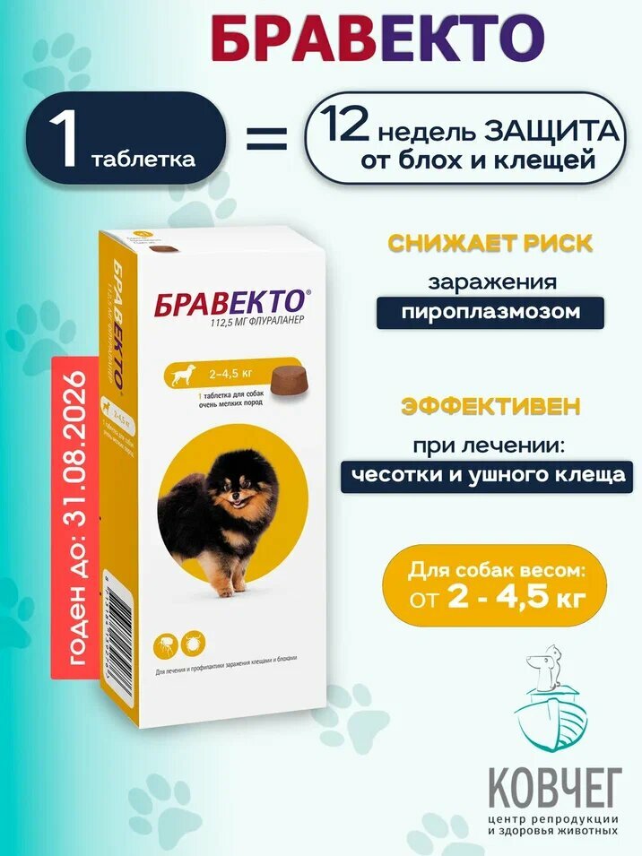 Жевательная таблетка Bravecto (Бравекто) 112,5 мг для собак весом 2–4,5 кг против блох и иксодовых клещей, 1 шт, MSD Animal Health