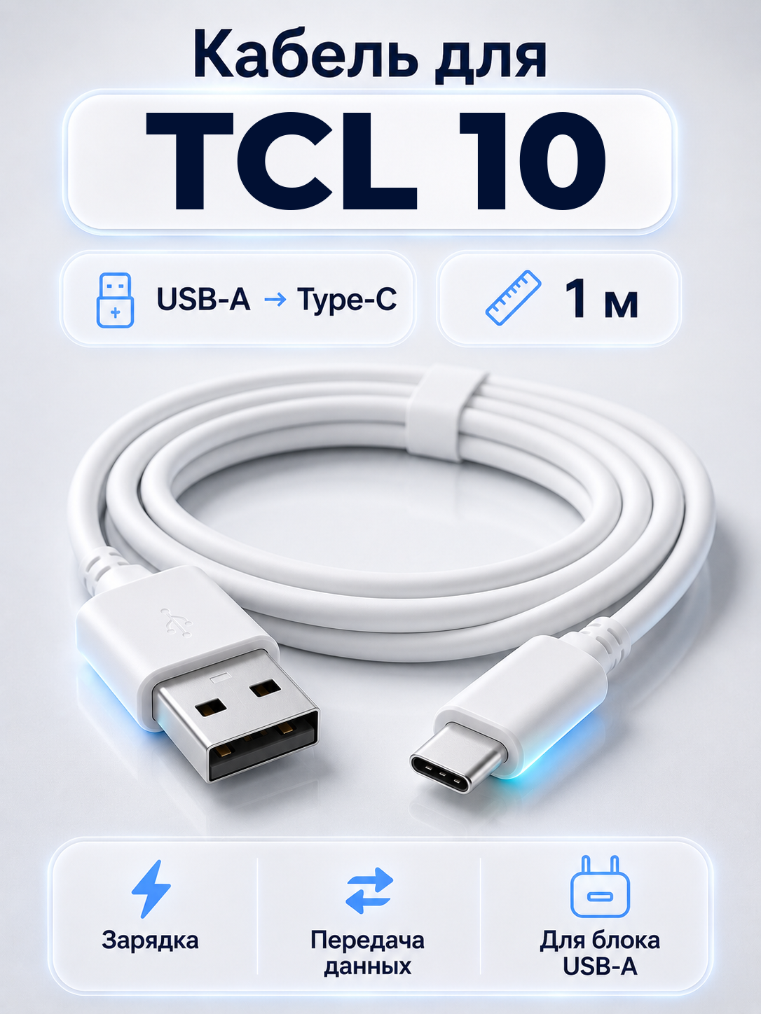 Кабель для TCL 10 USB-A на Type-C, 1 м