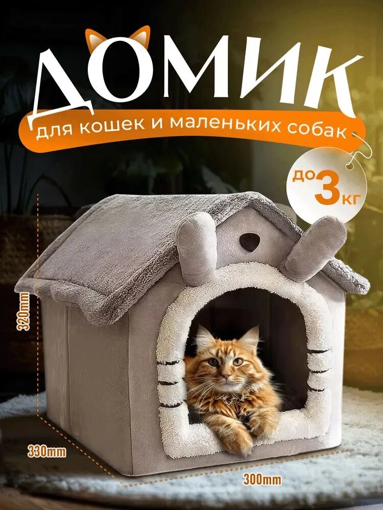 Домик для собак и кошек. Согревает маленьких и зимой благодаря съемному моющемуся домику домашних животных, подходящему любого времени года.