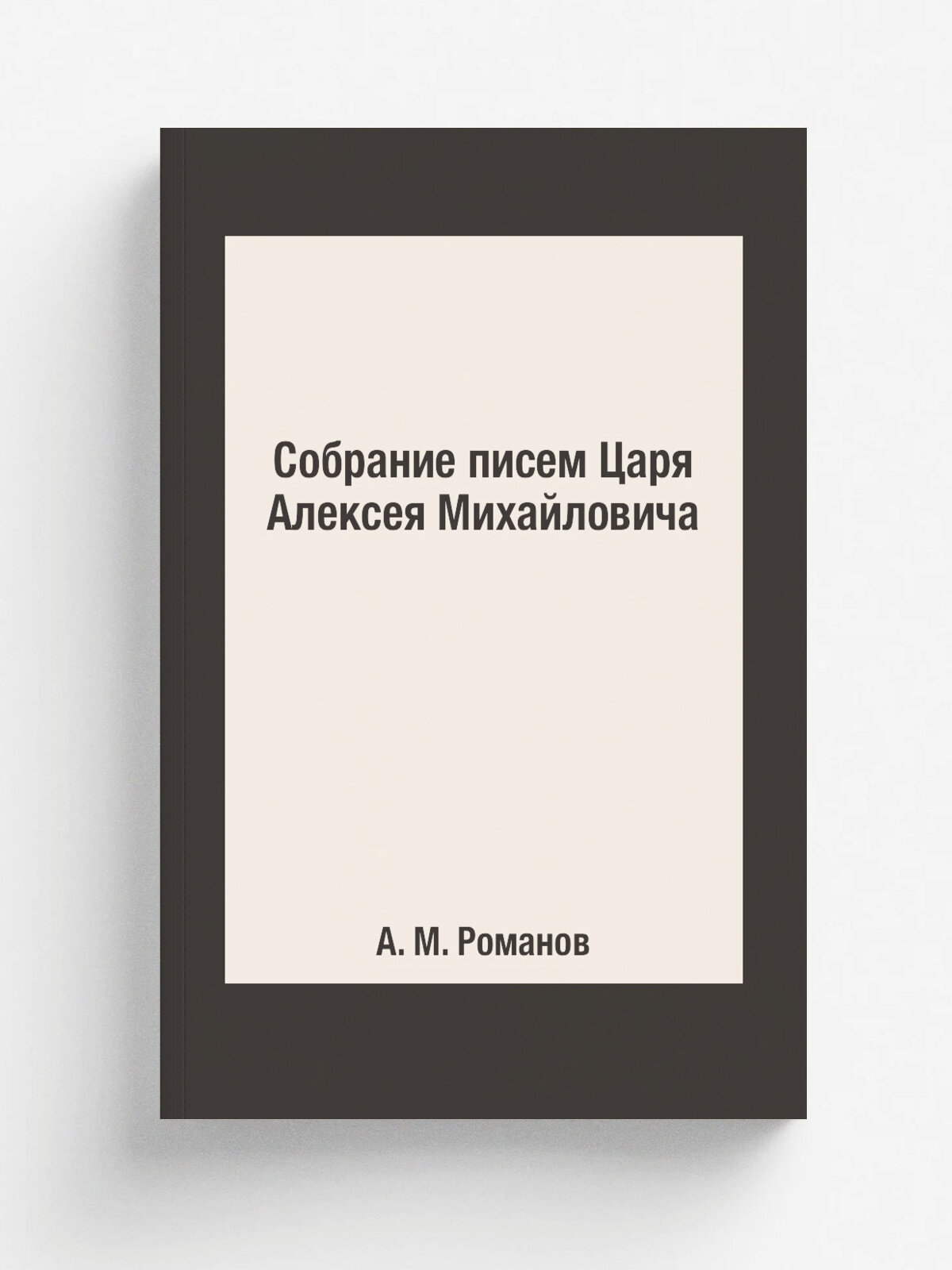 Собрание писем Царя Алексея Михайловича