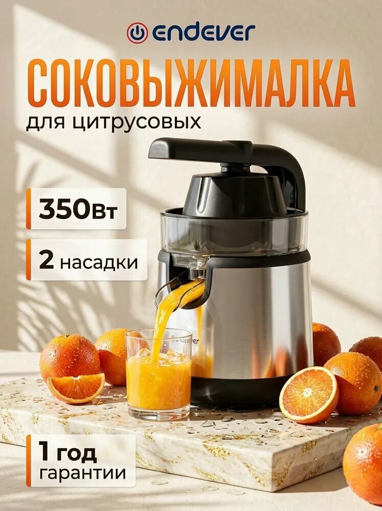 ENDEVER Соковыжималка для цитрусовых электрическая / 2 насадки для крупных и мелких плодов, 350 Вт Sigma-150
