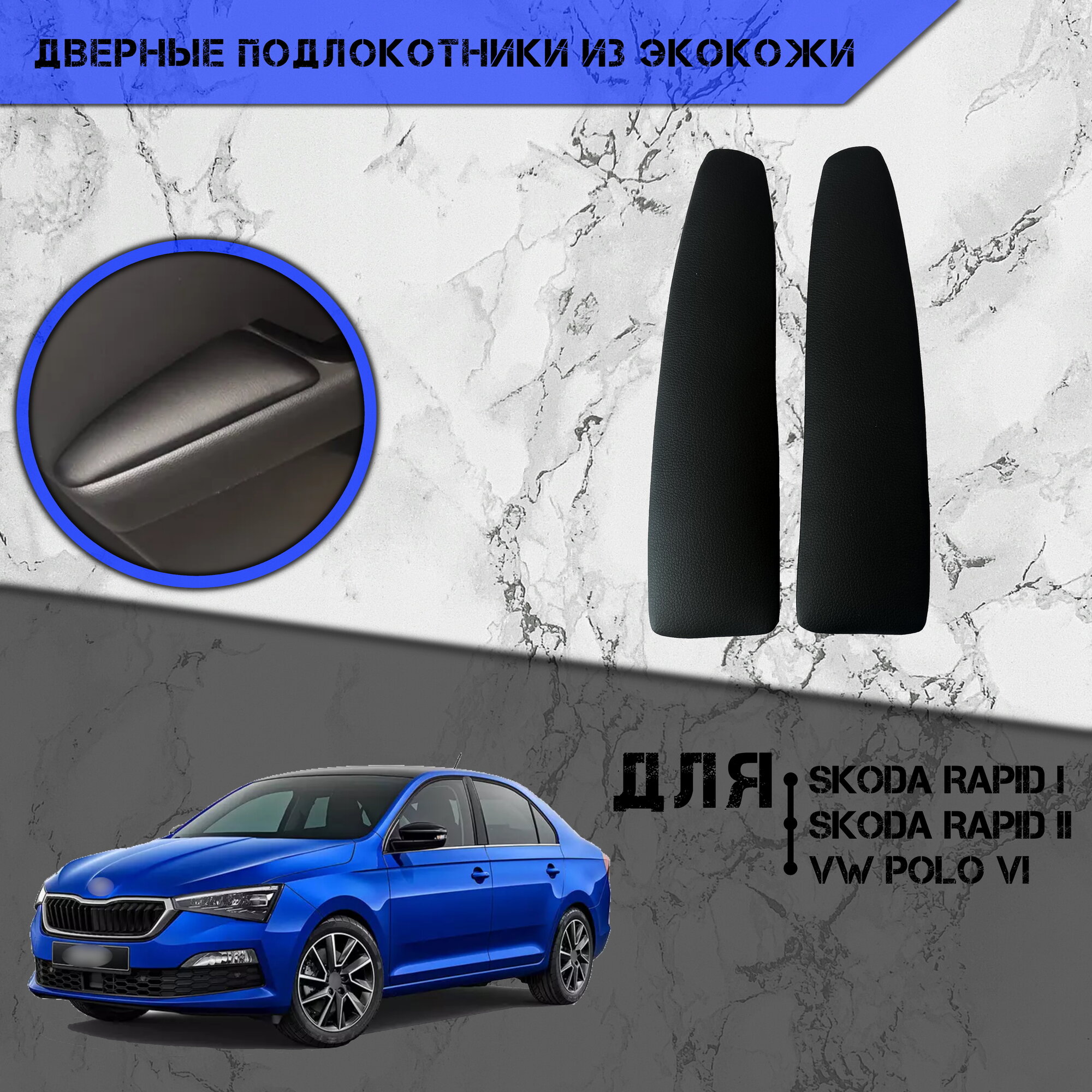 Дверные Подлокотники из экокожи на двери (Мягкие накладки) для Шкода Рапид, Фольцваген Поло 6 / Skoda Rapid 1-2 (2012-2022), Volkswagen Polo 6 (2020-2022) (Передние 2 шт) Чёрные