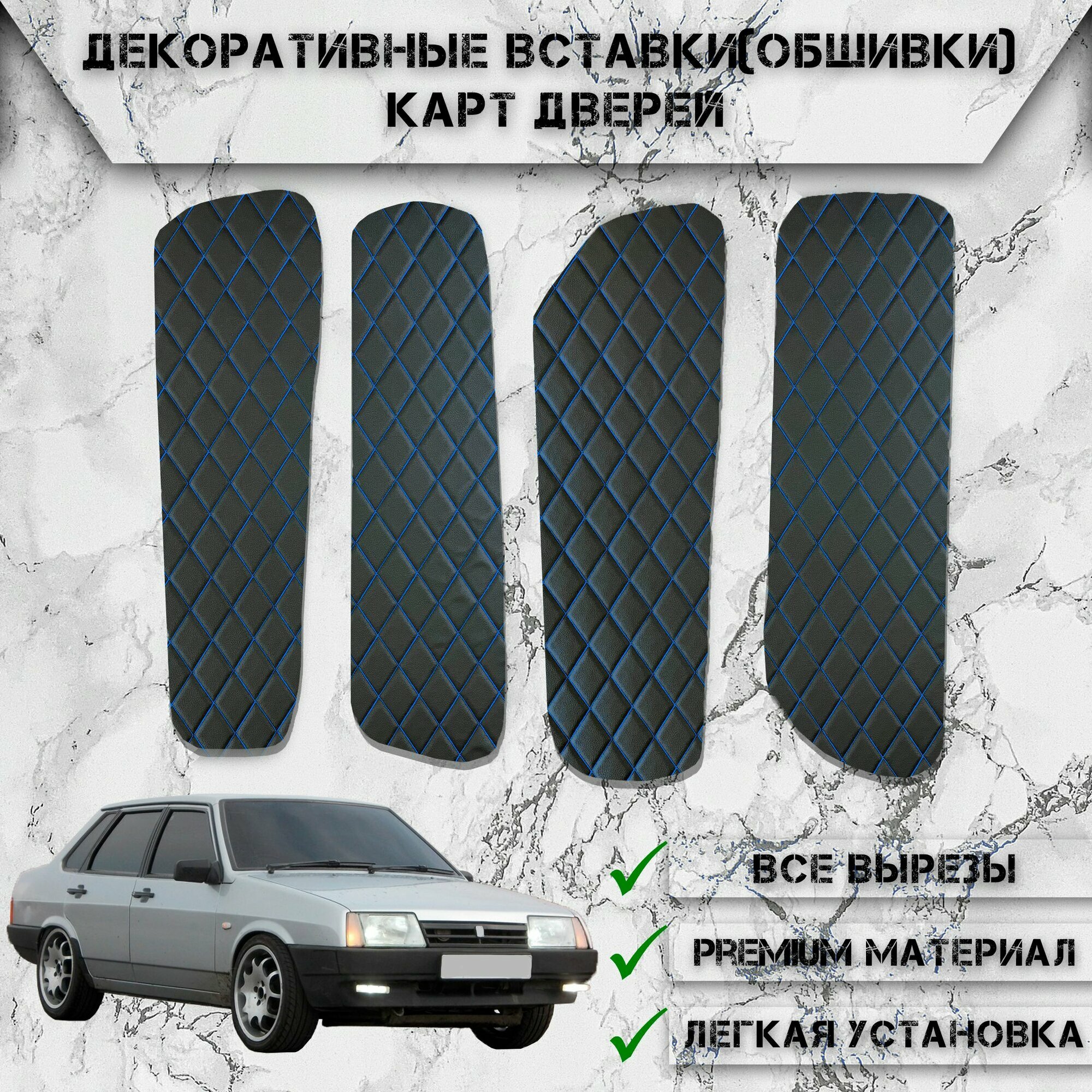 Декоративные вставки обшивки карт дверей из Экокожи для 2109 / 21099 (Ромб) Чёрные с Синей строчкой