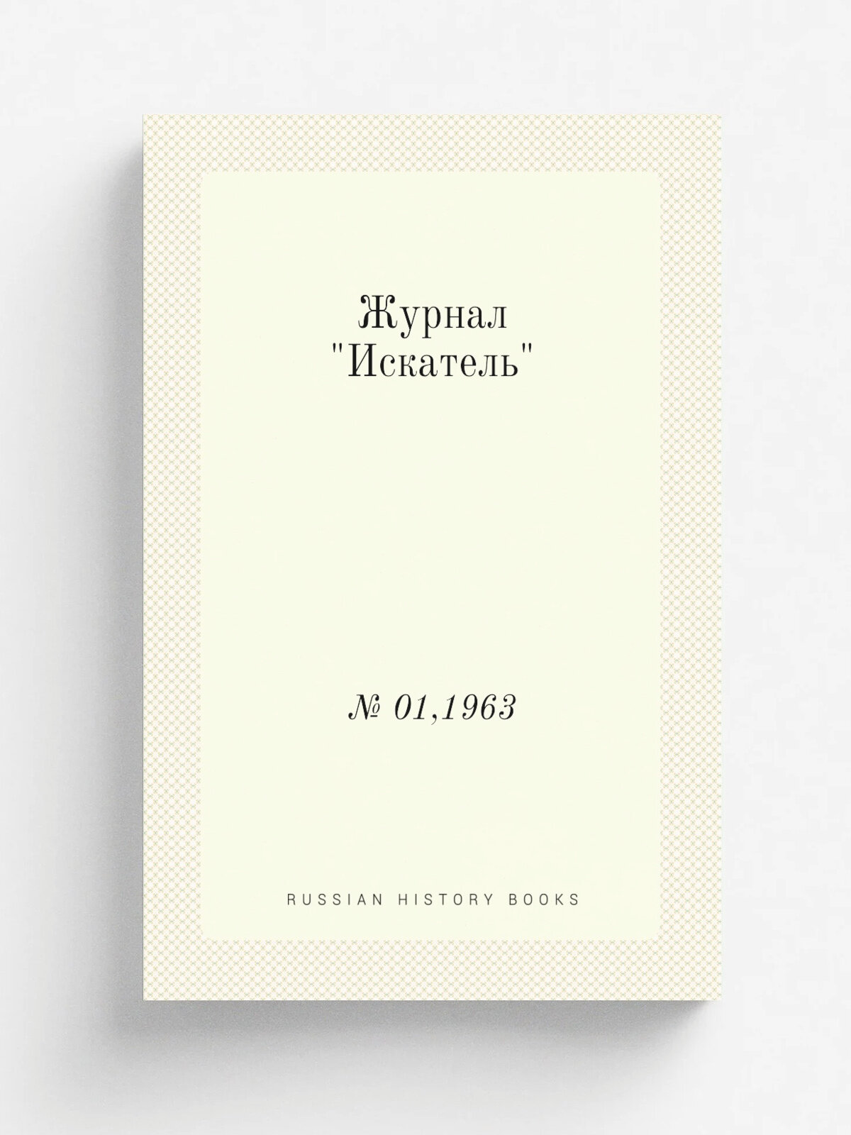 Журнал "Искатель". № 01,1963