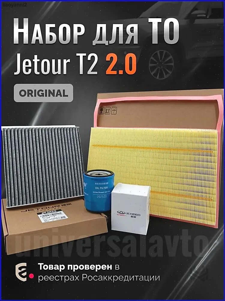 Комплект оригинальных фильтров для ТО Jetour T2 2.0