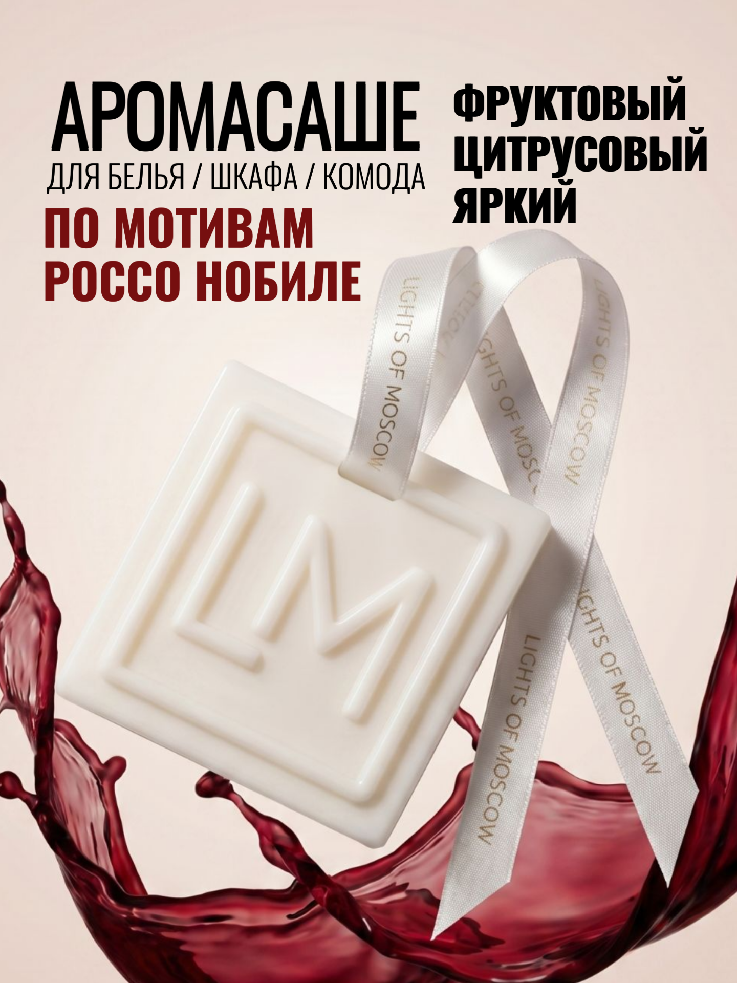 Ароматическое саше для белья в шкаф, гардеробной "Lights of Moscow", Россо Нобиле / Rosso Nobile