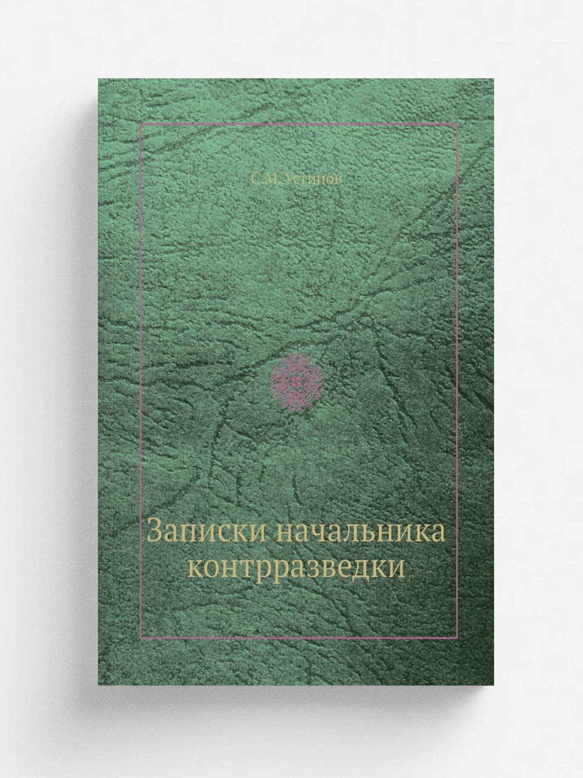 Записки начальника контрразведки