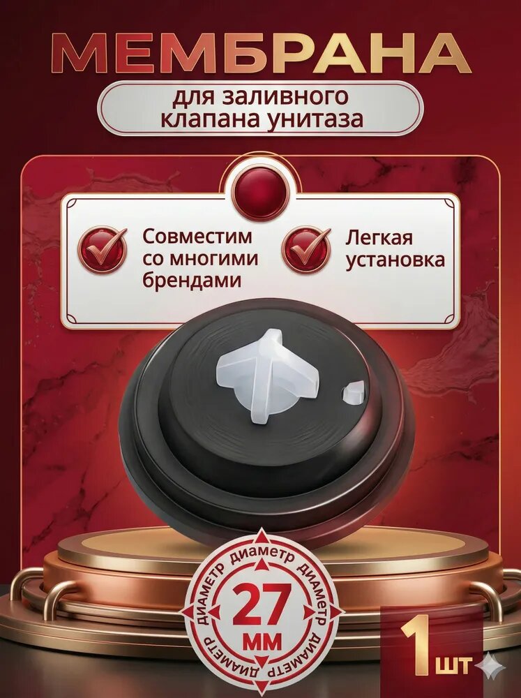 Мембрана заливного клапана унитаза 27 мм