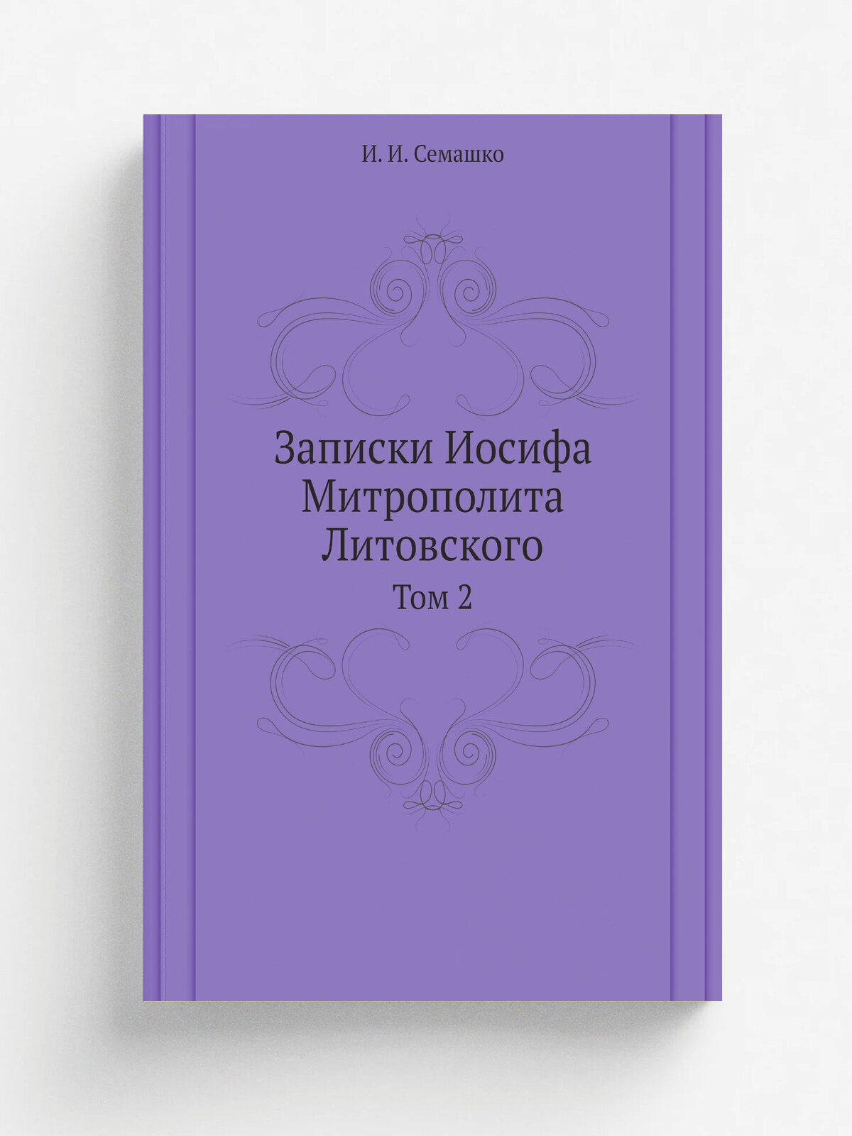 Записки Иосифа Митрополита Литовского. Том 2