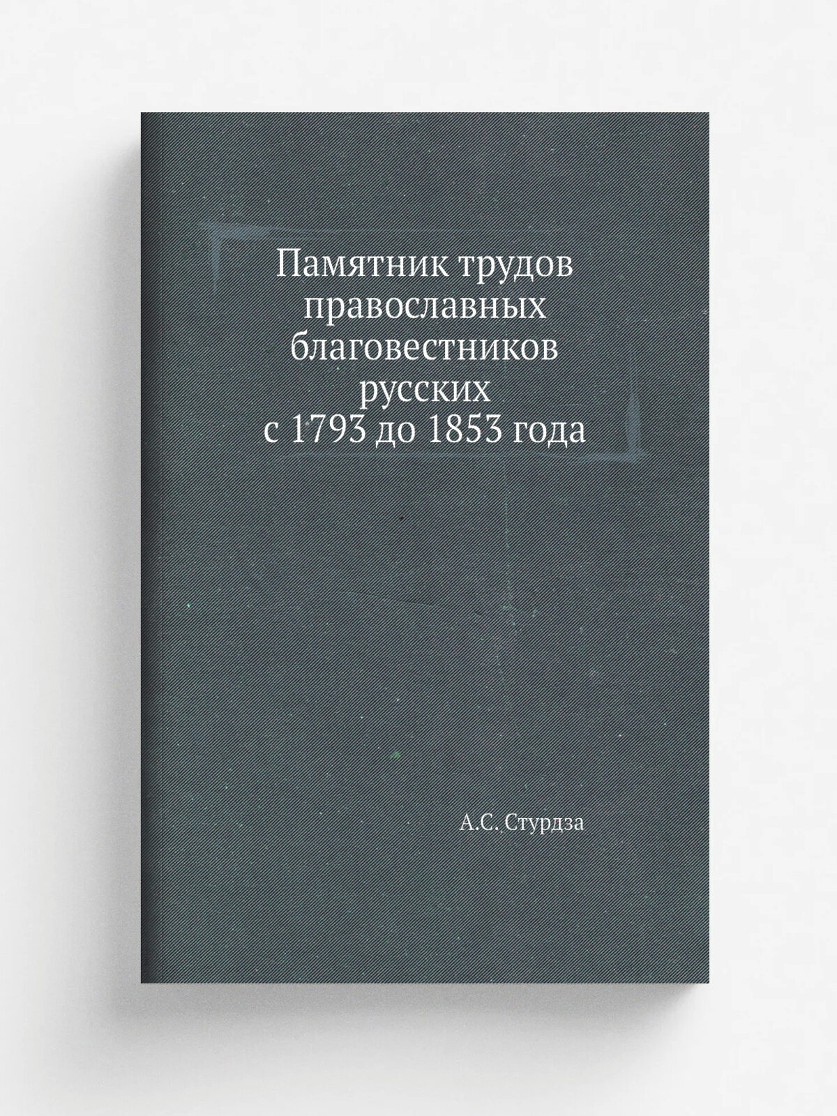 Памятник трудов православных благовестников русских с 1793 до 1853 года