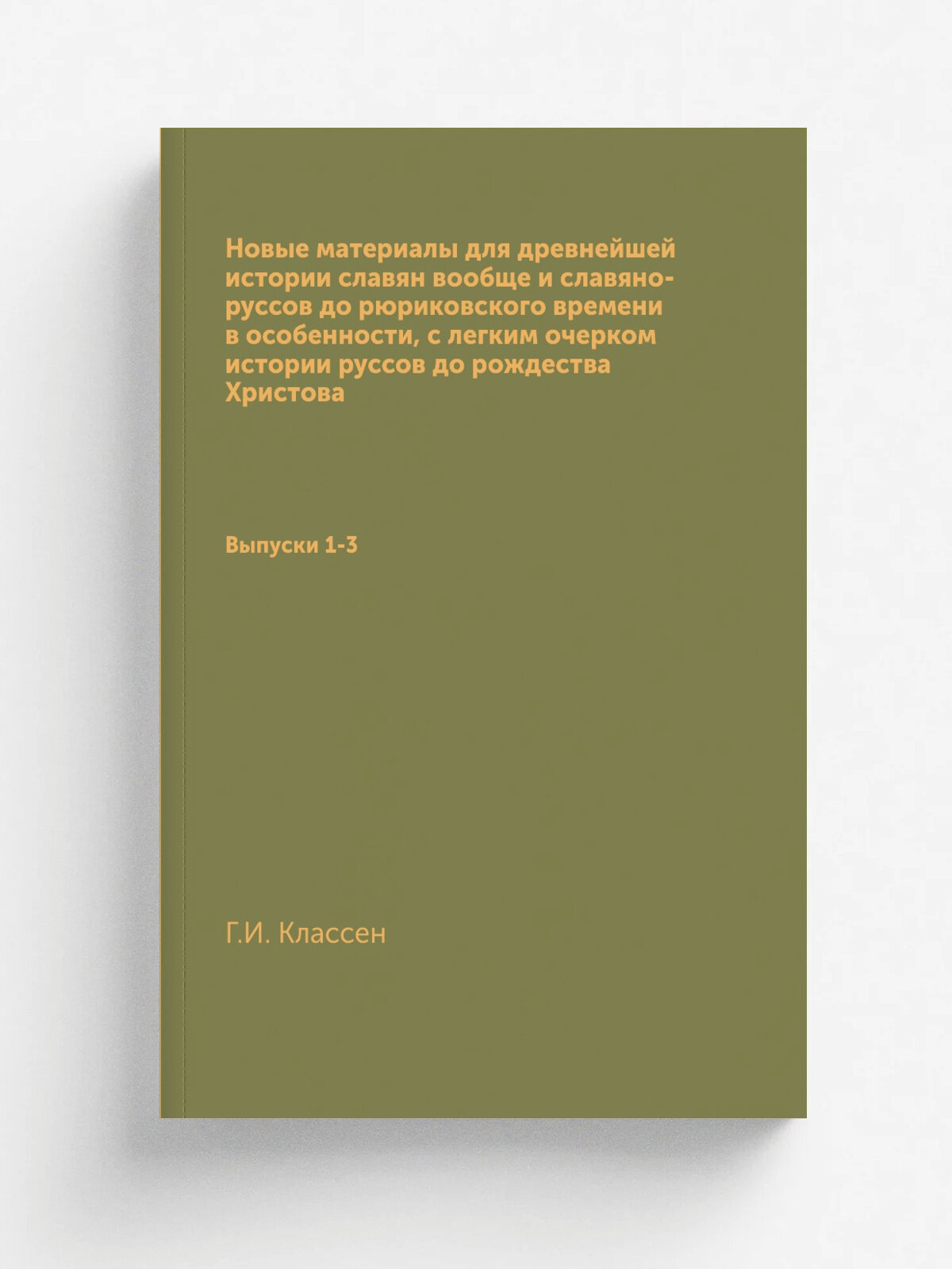Новые материалы для древнейшей истории славян вообще и славяно-руссов до рюриковского времени в особенности с легким очерком истории руссов до рождес…