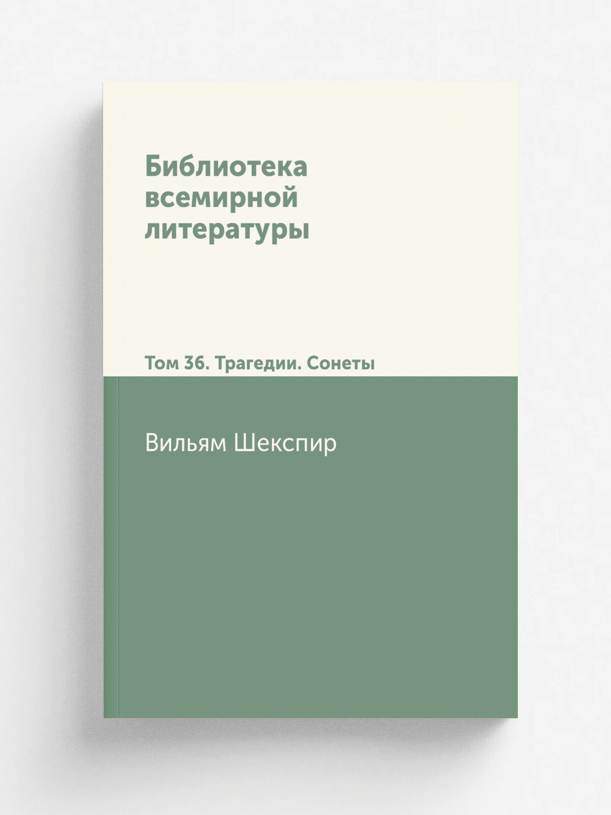 Библиотека всемирной литературы. Том 36. Трагедии. Сонеты