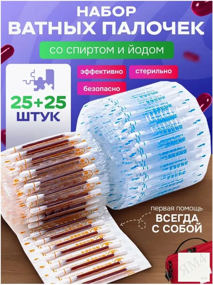 Ватные стики, пропитанные спиртом и йодом, для антисептической обработки, в упаковке 50 штук, качественный препарат