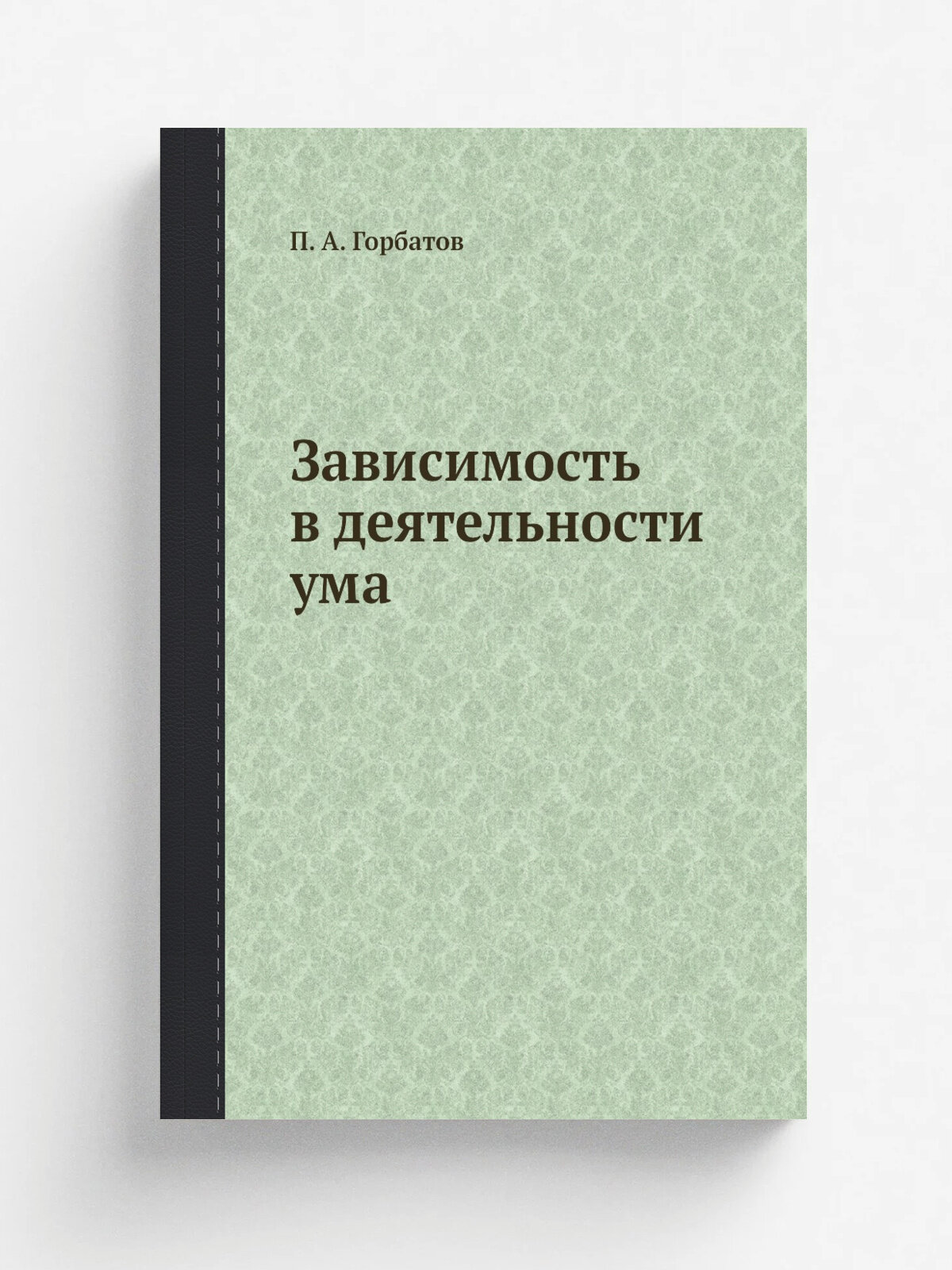 Зависимость в деятельности ума