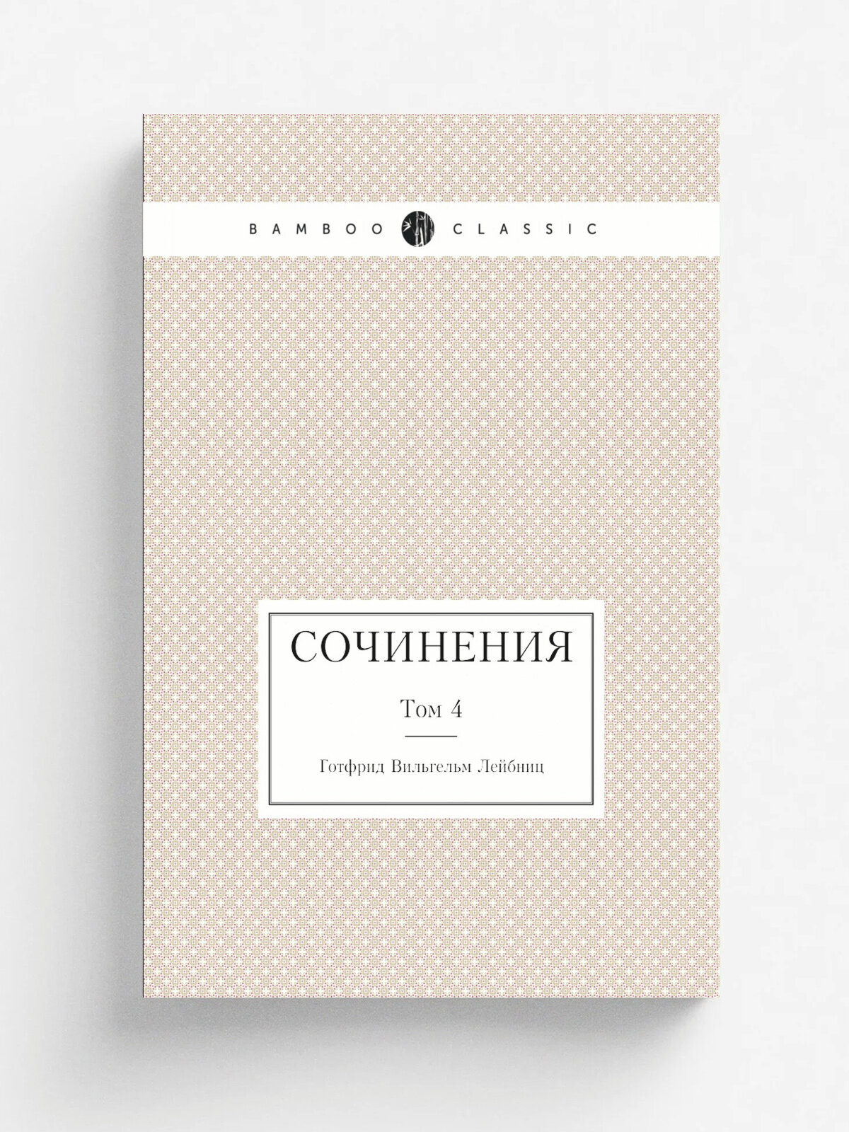 Лейбниц. Сочинения. Том 4