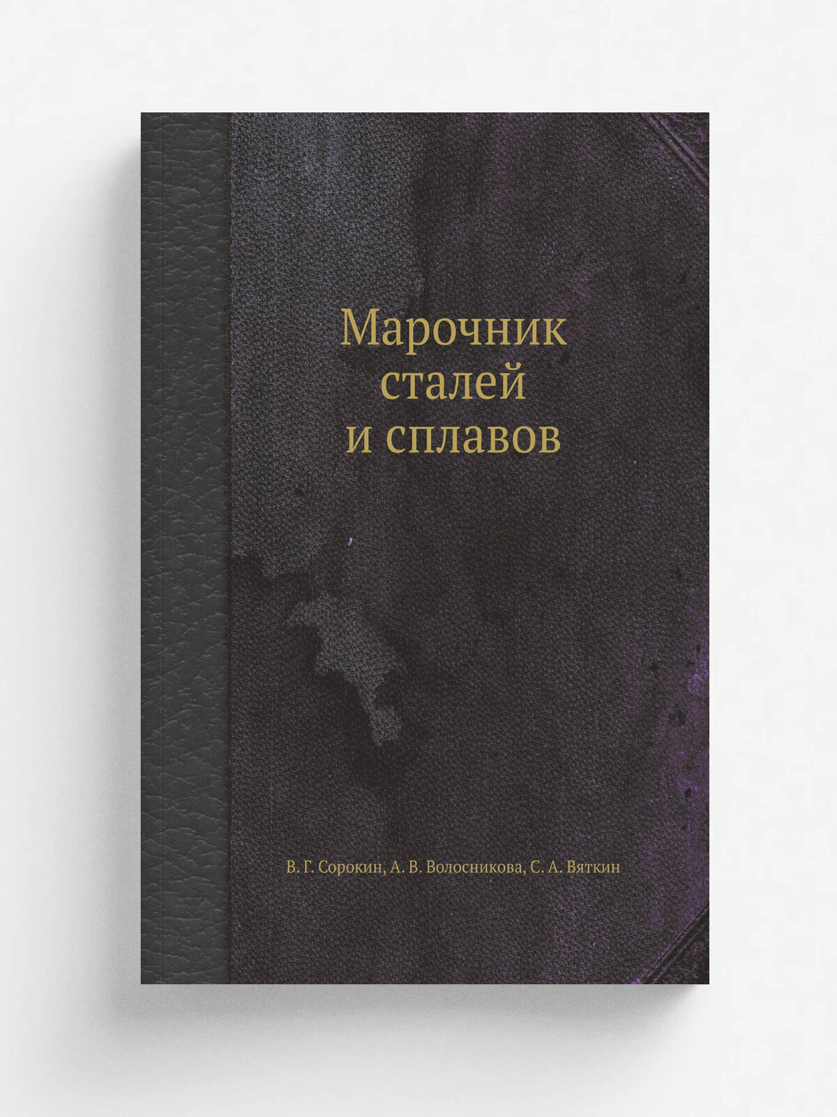 Марочник сталей и сплавов