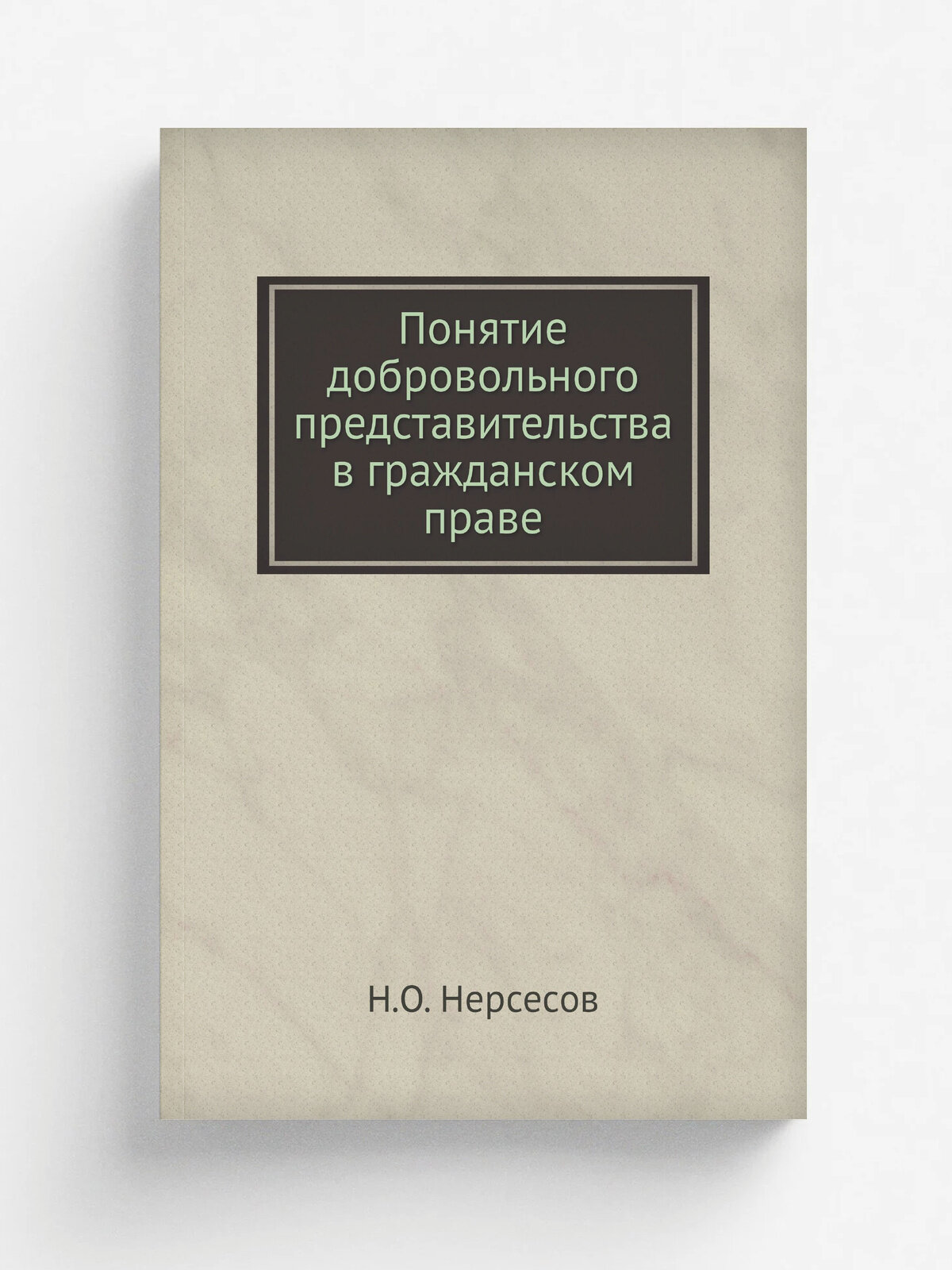 Понятие добровольного представительства в гражданском праве