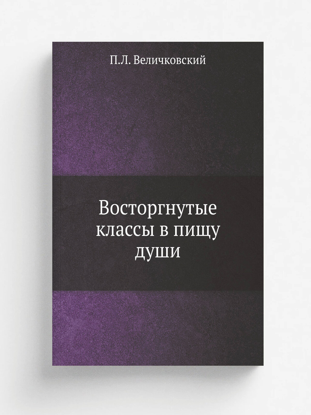 Восторгнутые классы в пищу души