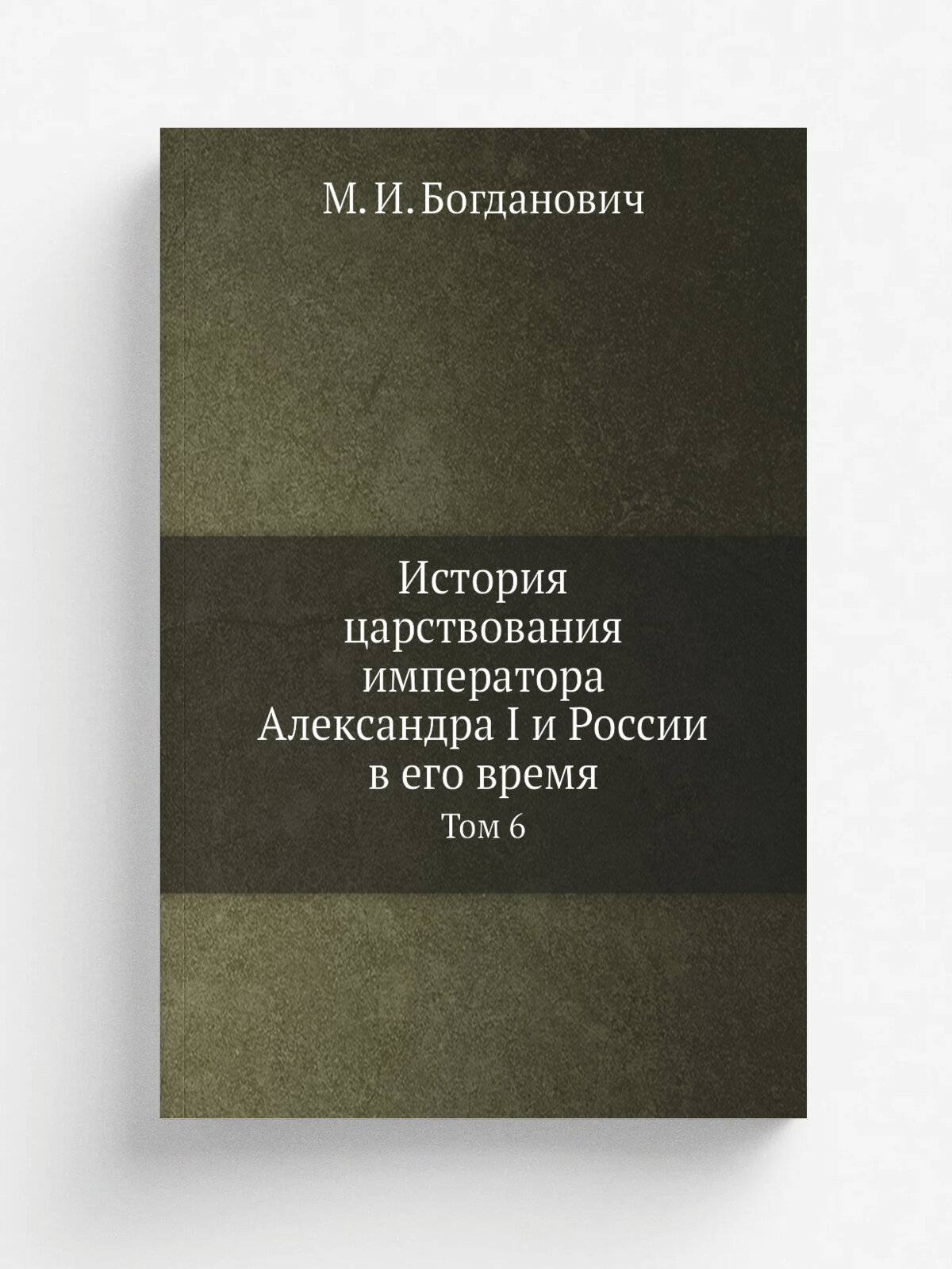 История царствования императора Александра I и России в его время. Том 6