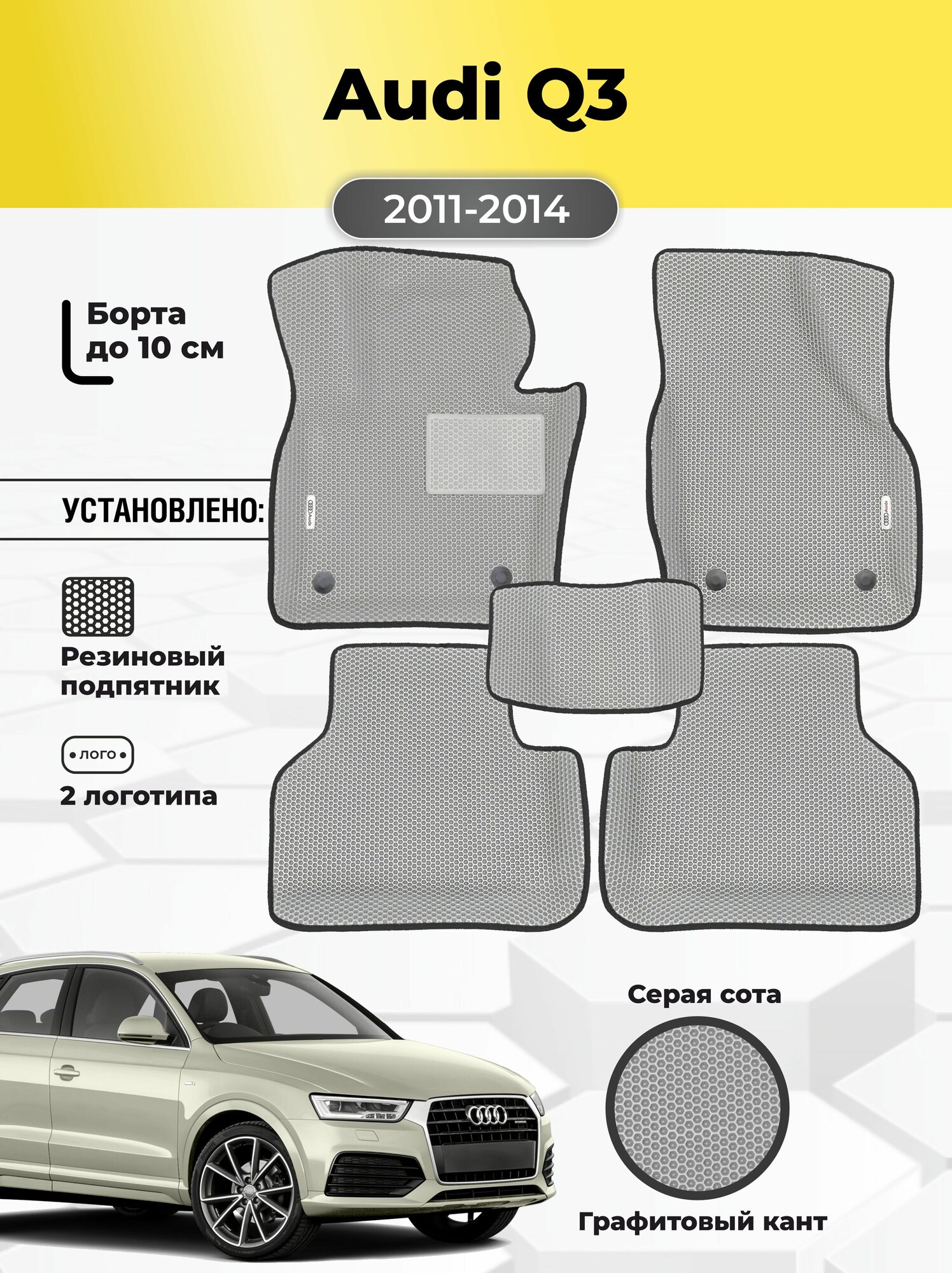 Автомобильные эва коврики Audi Q3, ева в машину с бортами