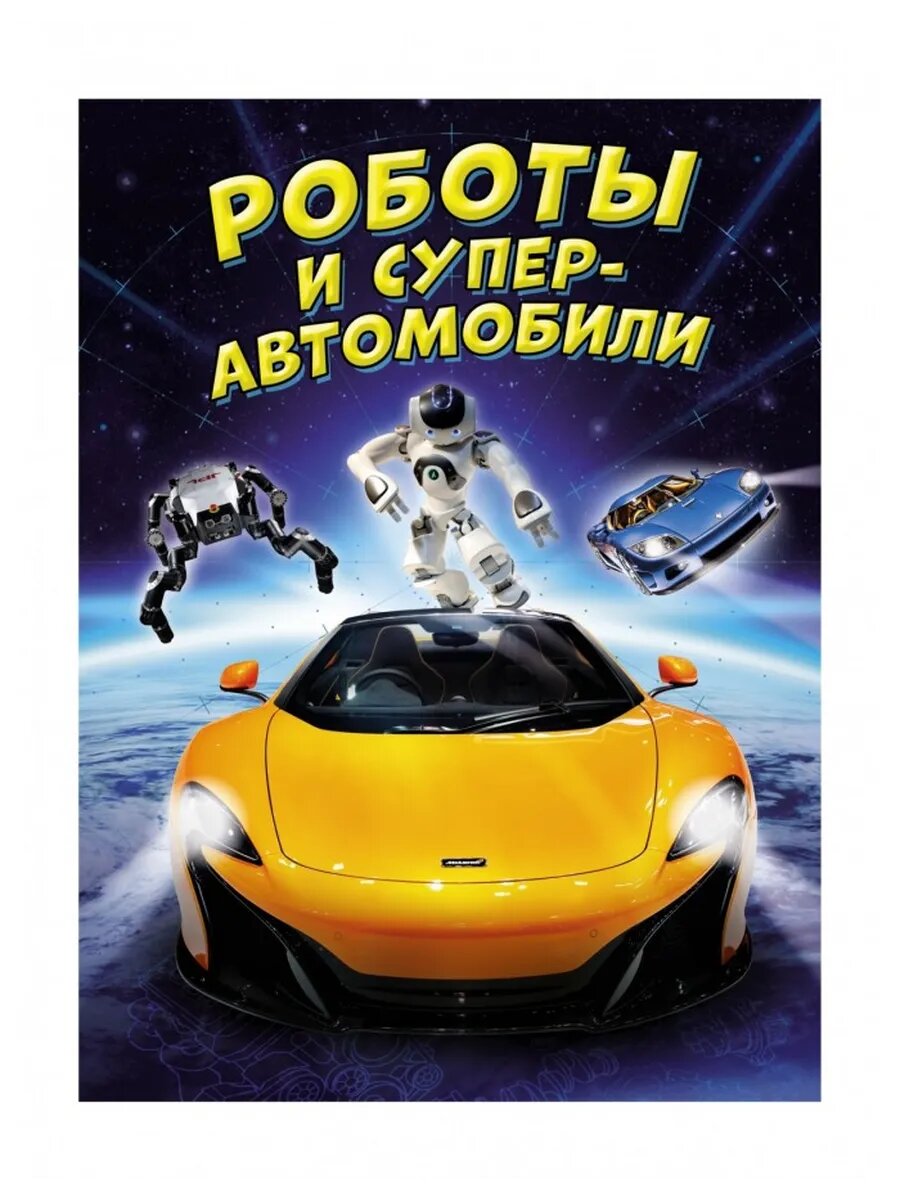 Роботы и суперавтомобили