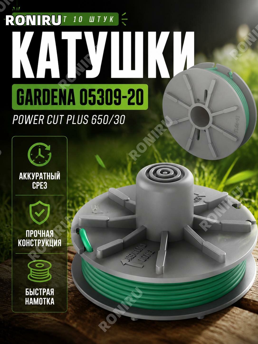 Катушка с леской Gardena05309-20 для PowerCut Plus650/30, набор сменных шпулей для триммера10 шт