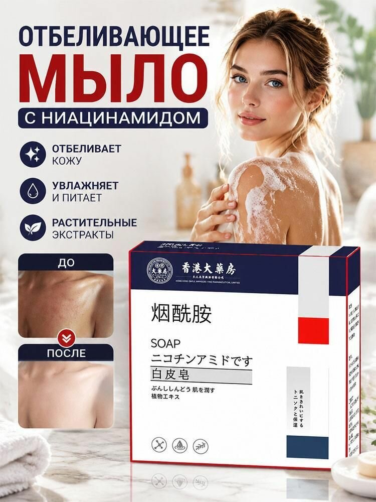 Отбеливающее мыло с ниацинамидом