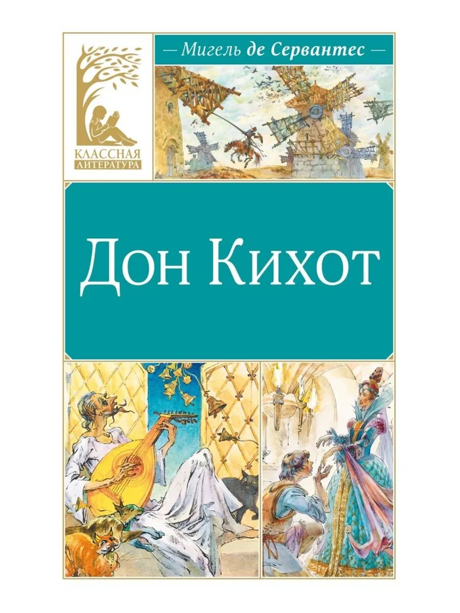 Дон Кихот