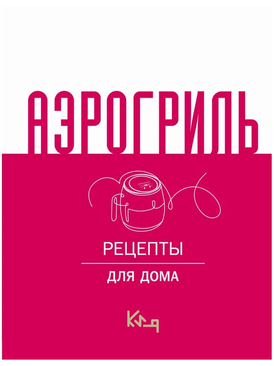 Аэрогриль для дома