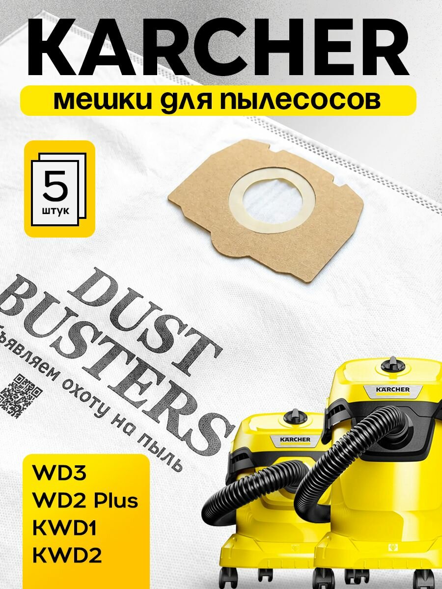 Мешки для пылесосов Керхер WD3, MV3, WD2 PLUS пылесборники WD3 MV3 WD2 PLUS
