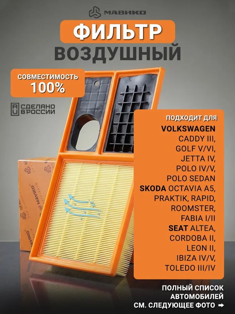 Фильтр воздушный SKODA Fabia 1, 2 Шкода Фабиа, Octavia 2 Октавиа 2, Rapid, Рапид Caddy Кэдди Polo Поло Golf 5 6 Гольф Jetta 6 Джетта 6