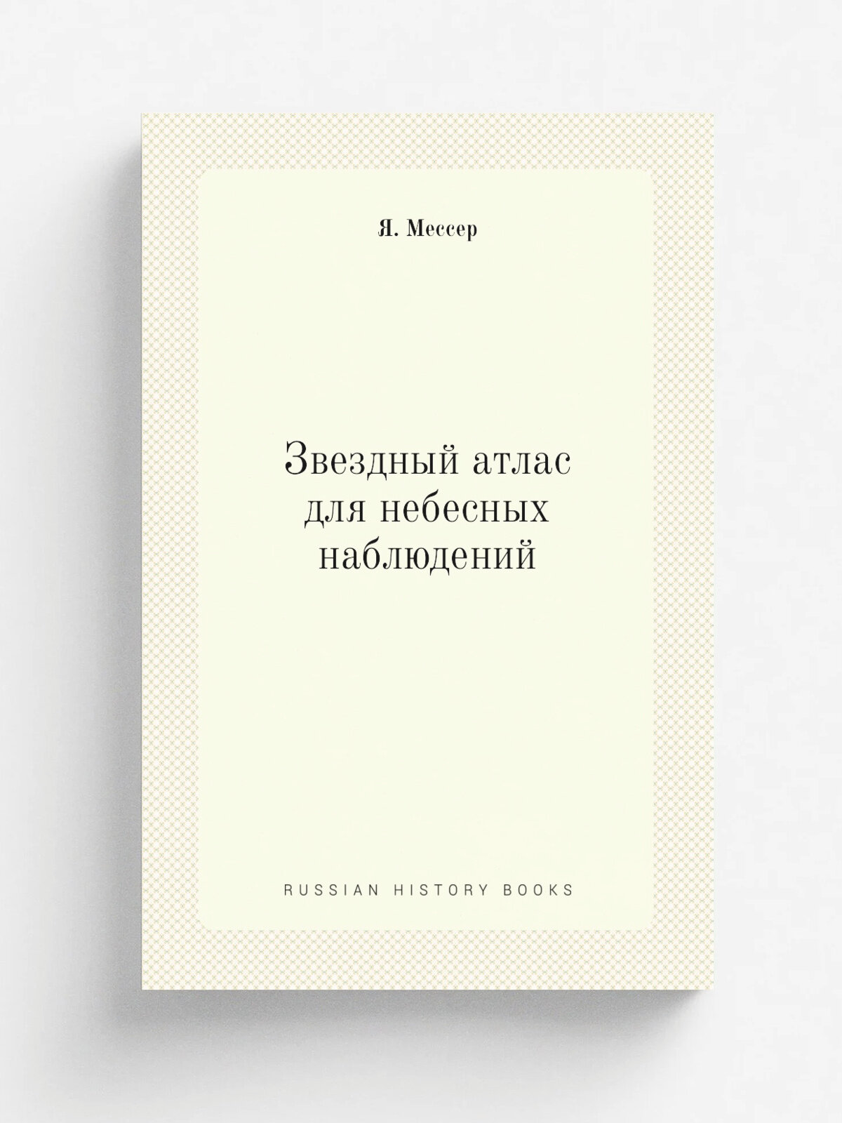 Звездный атлас для небесных наблюдений