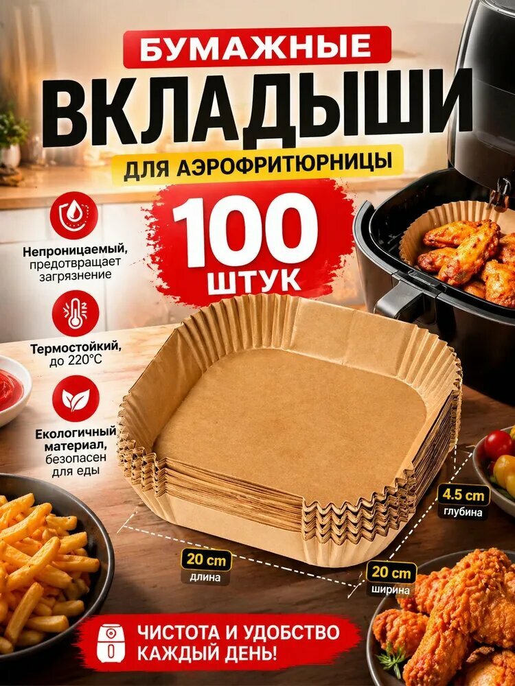 Бумага для аэрогриля квадратная 20 см,100 шт