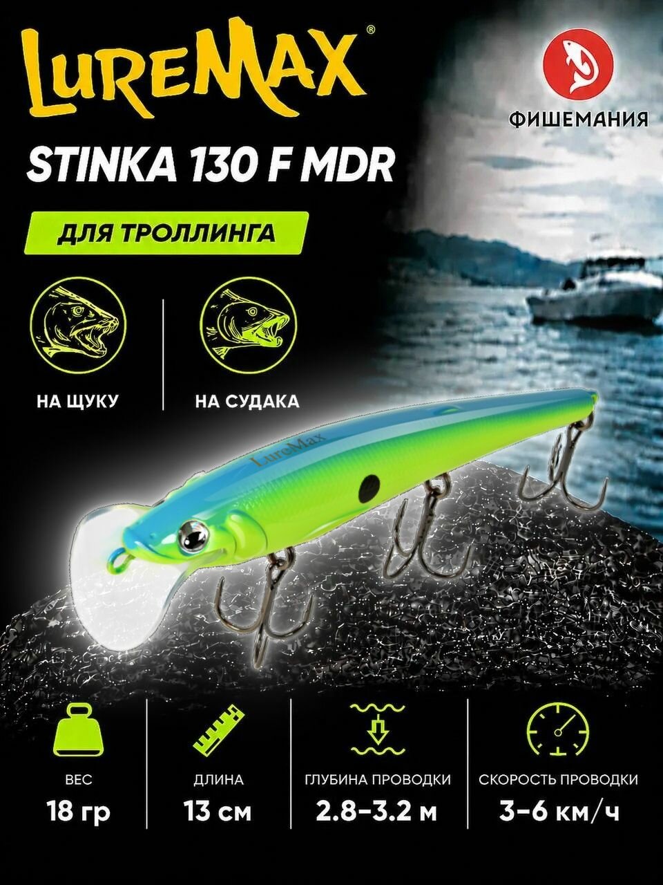 Воблер для троллинга LureMax Stinka плавающий 13см 18гр #015 на щуку, судака, окуня для летней рыбалки