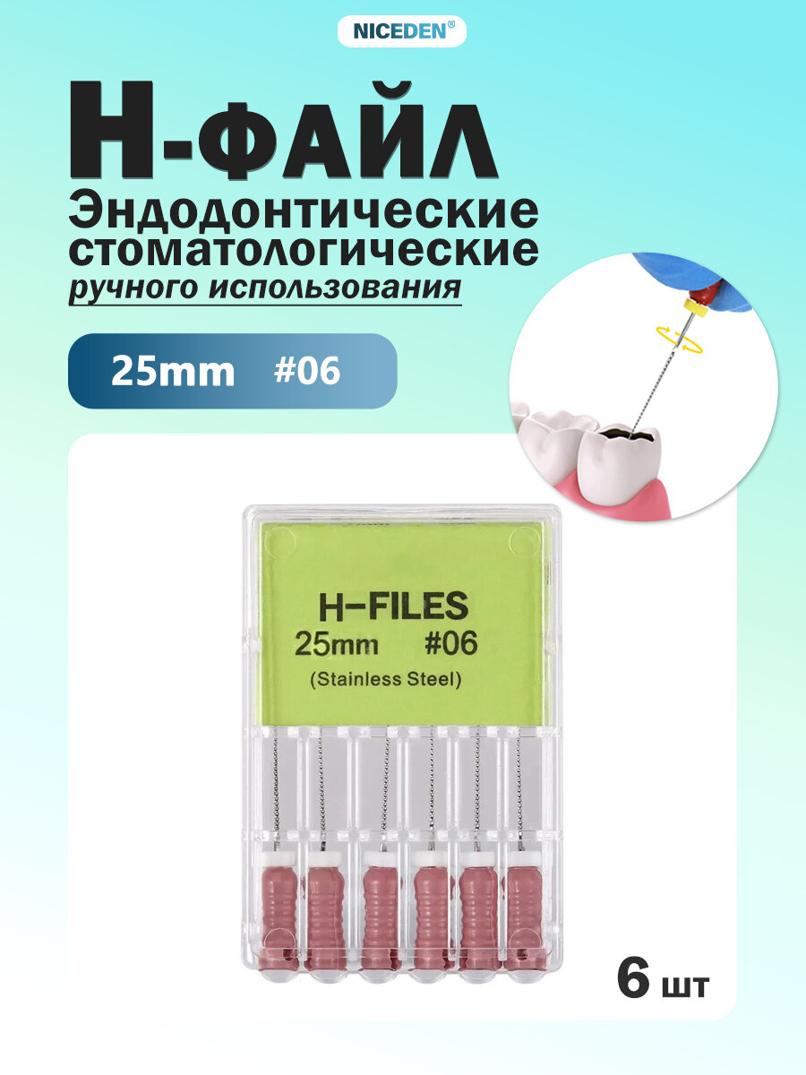 Стоматологические файлы, H-Files, ручного использования, 25мм №06, 6 шт