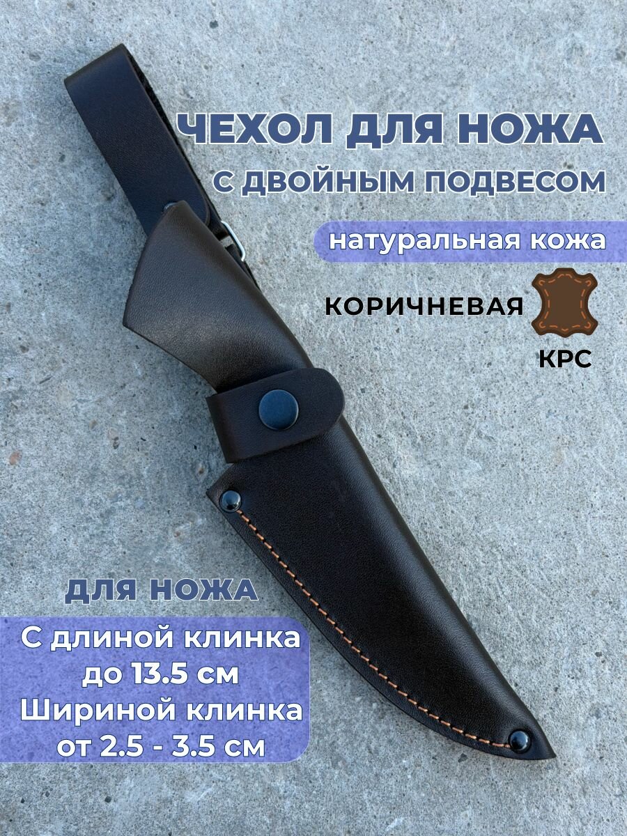 Чехол для ножа с двойным подвесом