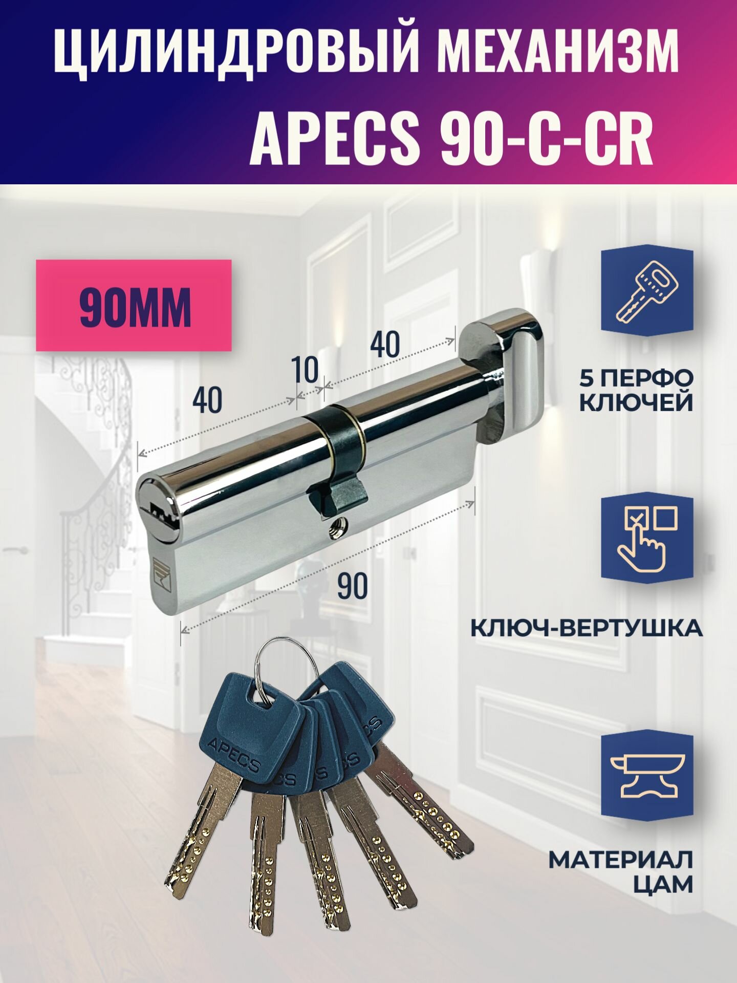 Цилиндровый механизм APECS 90-C-CR (личинка замка) перфо ключ-вертушка (Хром)