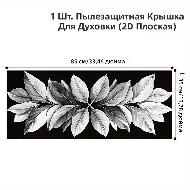 Пылезащитный чехол для духовки, 13.78x33.46 дюйма, черный, с узором листьев, полиэстер, термостойкий нескользящий, современный дизайн