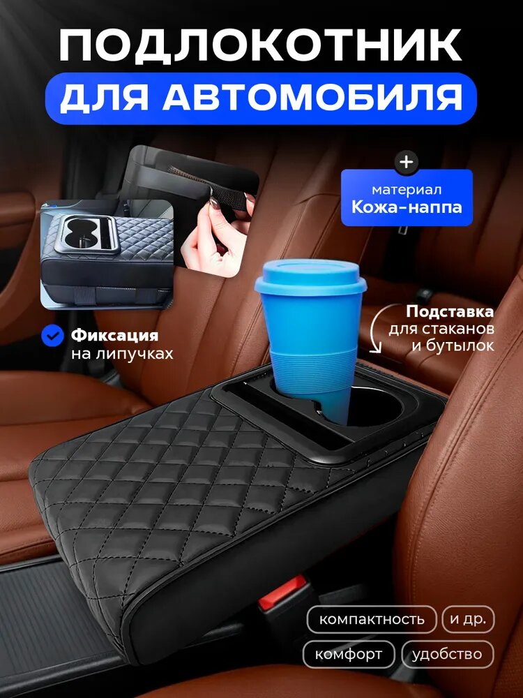 Универсальный кожаный подлокотник 5 в 1 для авто / Лада Ларгус, Рено Логан, Сандеро, Приора, ВАЗ 2110/2112, Ниссан Альмера