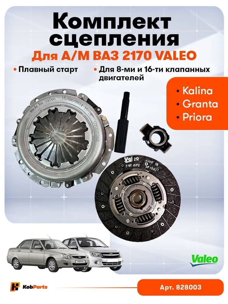 Комплект сцепления в сборе Valeo для А/М LADA Priora 2170 2171 2172 Kalina Ваз 2110 2111 2112 арт. 828003