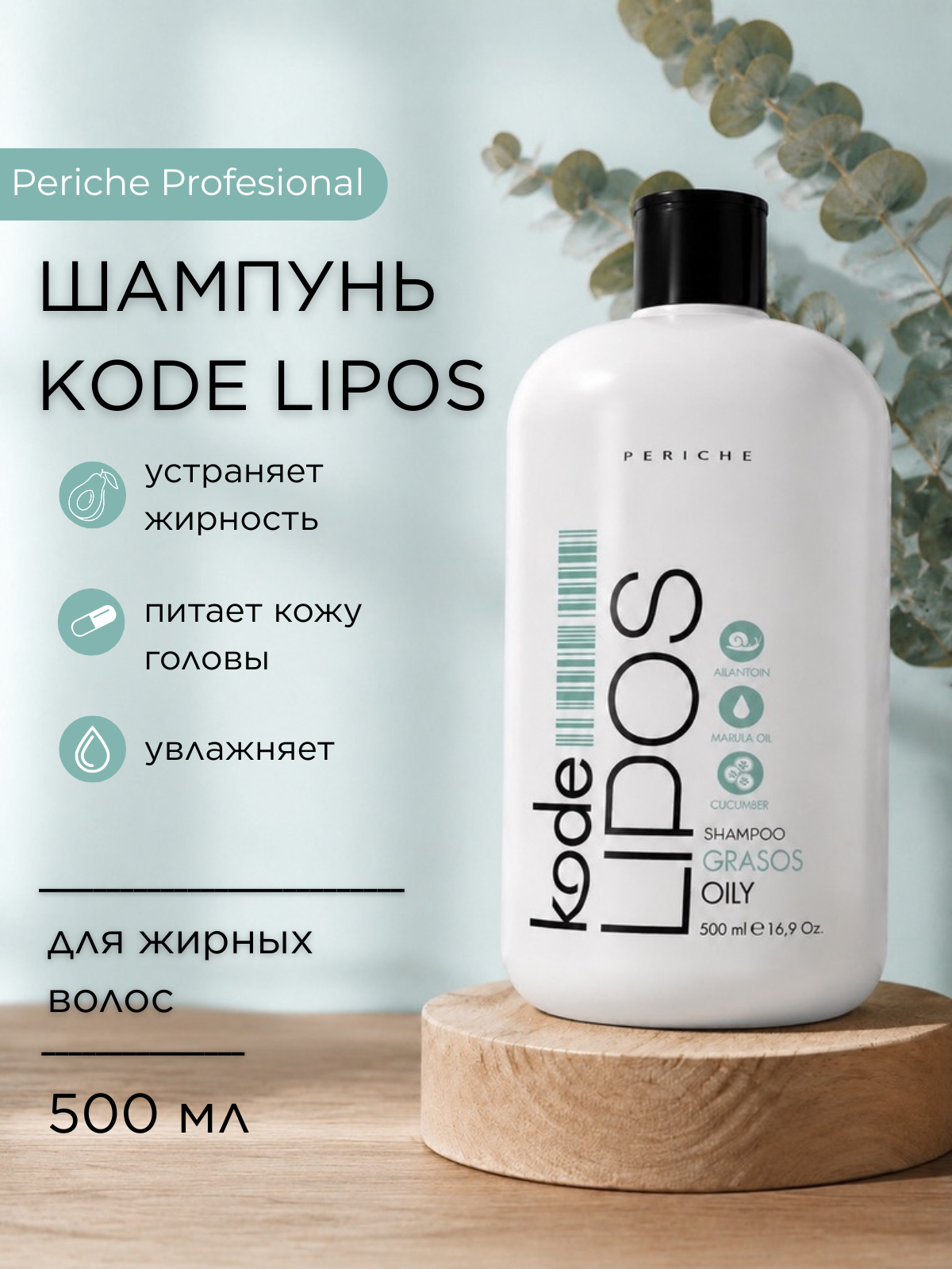 PERICHE PROFESIONAL Шампунь для жирных волос KODE LIPOS, 500мл