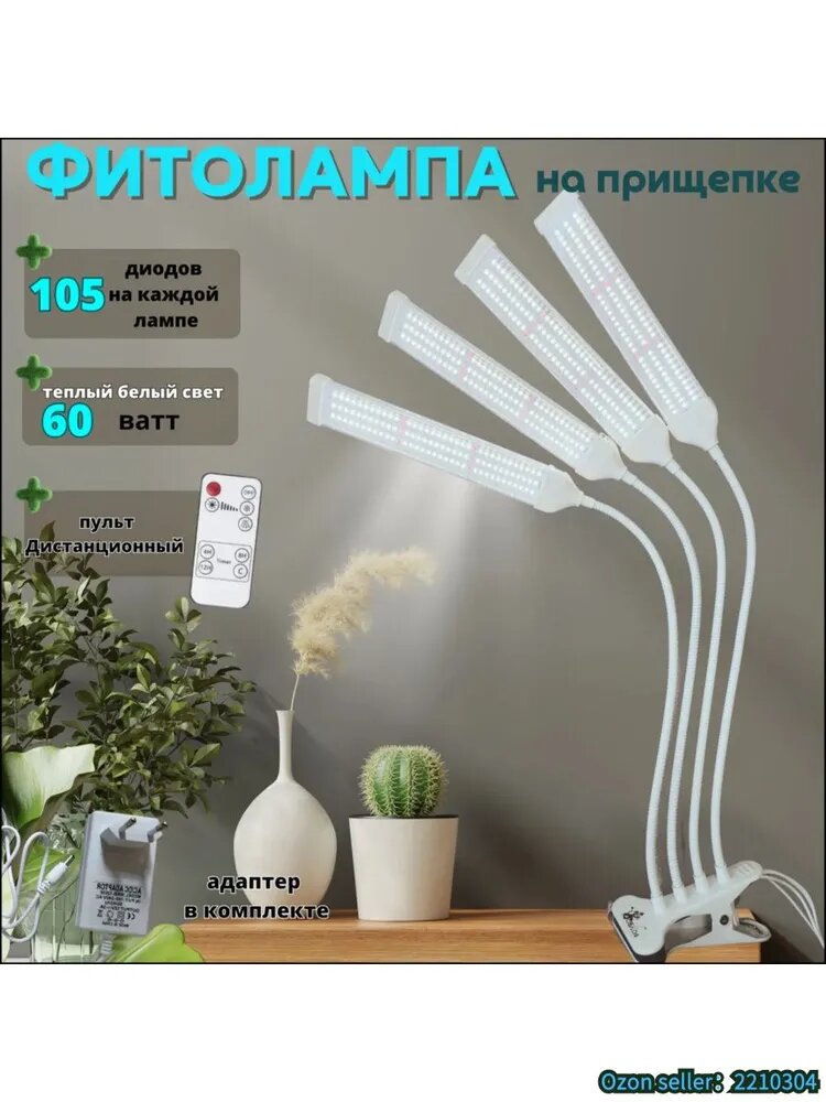 Фитолампа для растений и цветов полного спектра светодиодная, домашняя на прищепке, от сети / фитосветильник с пультом