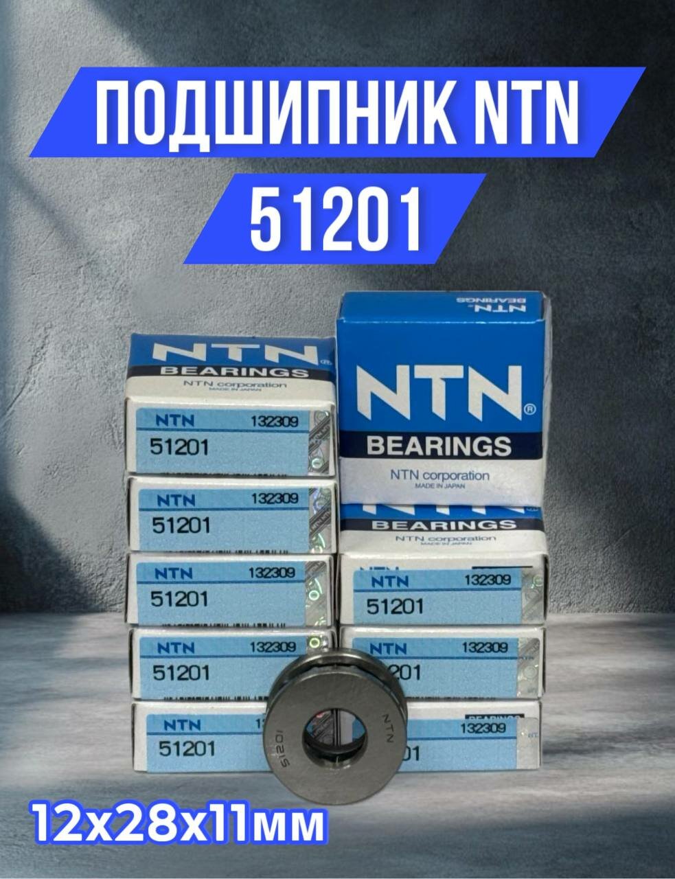 NTN подшипник упорный шариковый одинарный 51201 12х28х11мм