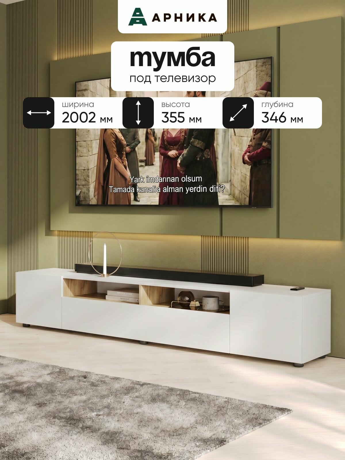 ARNIKA Тумба для телевизора "Гарри", белый 34,6х35,5х200,1 см