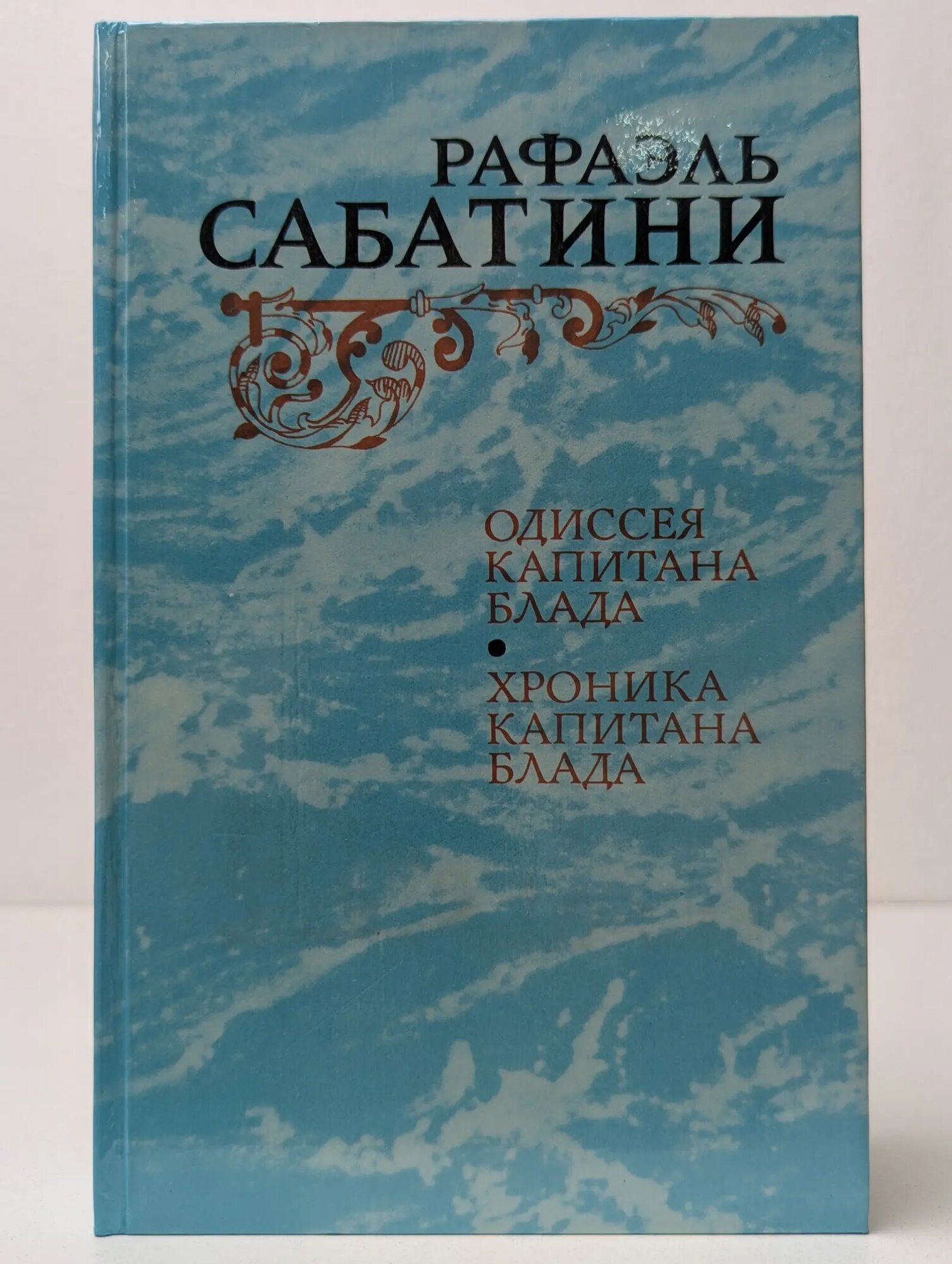 Одиссея капитана Блада. Хроника капитана Блада Сабатини Рафаэль 1984