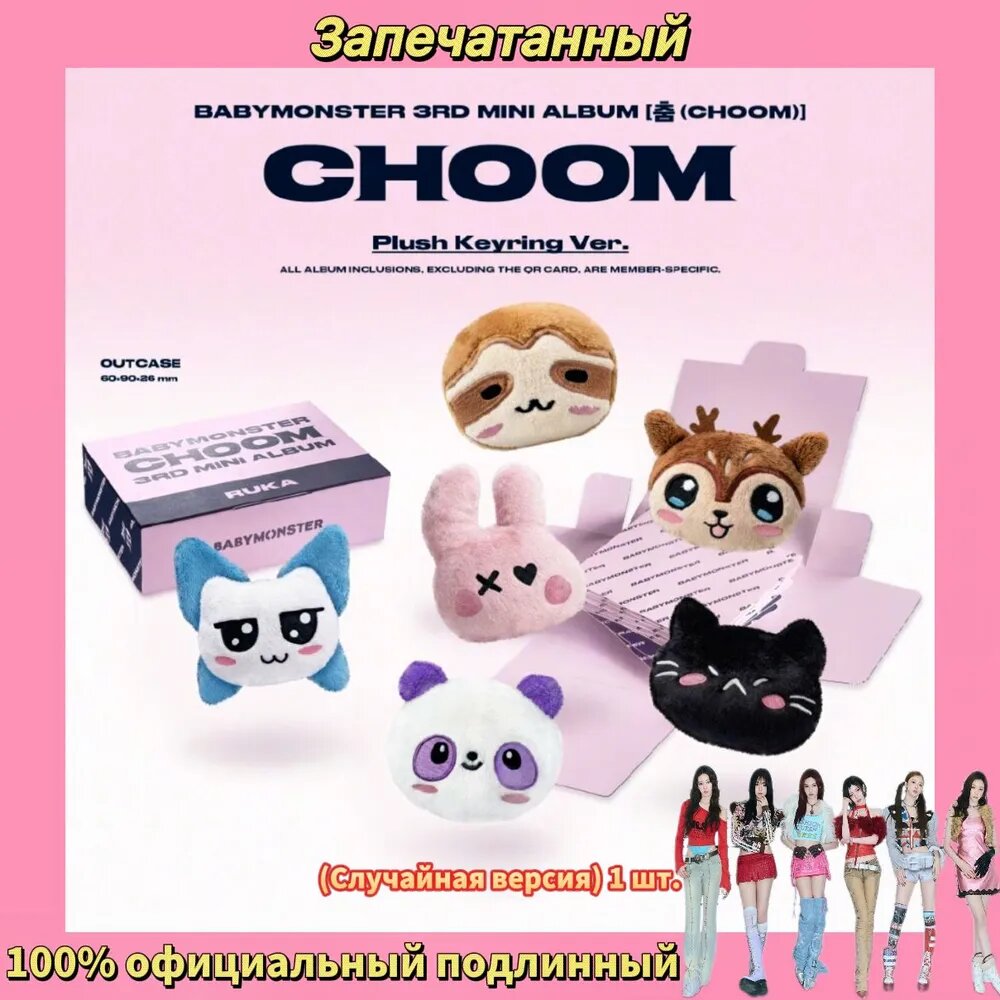 BABYMONSTER 3rd MINI ALBUM "CHOOM" (версия с плюшевым брелком)