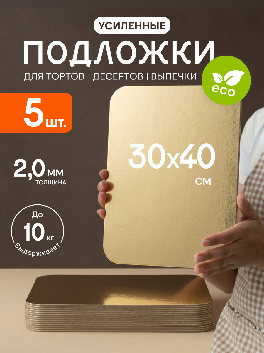 Подложка для торта 30х40 см усиленная золотая 5 шт