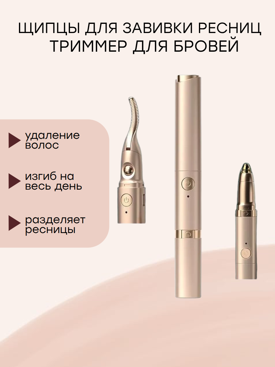 Щипцы для завивки ресниц, триммер для бровей