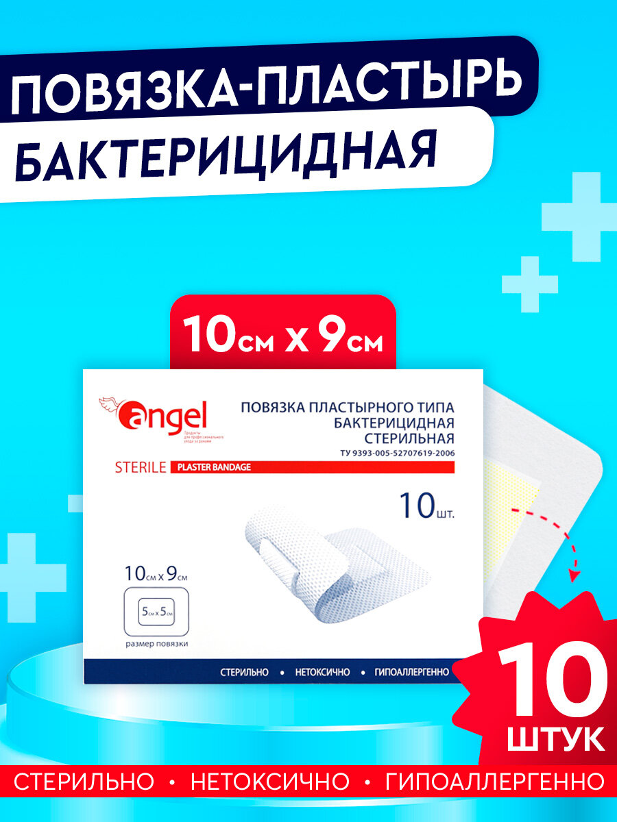Angel Повязка на рану стерильная пластырного типа/ лейкопластырь медицинский/ послеоперационный пластырь, 10х9 см, 10 шт